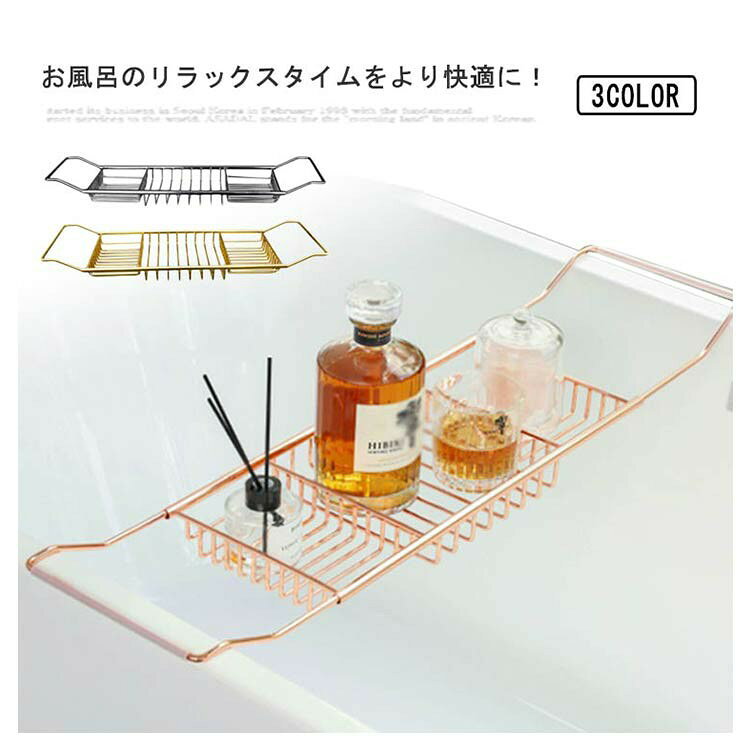お風呂のリラックスタイムをより快適に！高品質なステンレス鋼を使用しているので、錆にくく水切れも良い♪伸縮調整可能なので、浴槽の幅に合わせて設置することができます。入浴時に、スマホ、Ipad、本、タオル、化粧水などが置く場を提供します。入浴中...