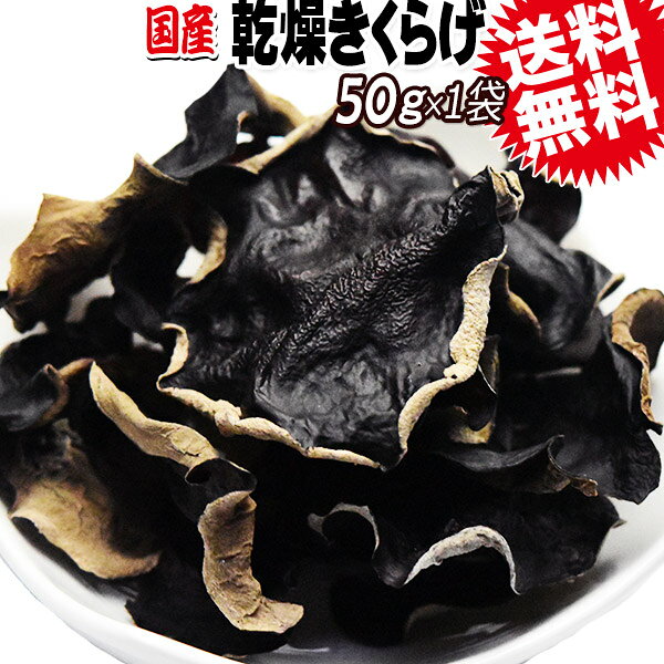 名称 国産 きくらげ 原材料名 きくらげ 内容量 50g×1袋 賞味期限 常温約6か間(別途商品に記載) 保存方法 直射日光、高温・湿気を避けて保管してください。 販売業者 マルキン有限会社広島県尾道市東尾道6-6 送料 メール便限定送料0...