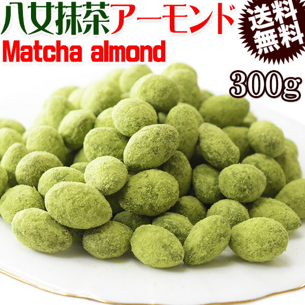 名称 抹茶アーモンド 原材料名 アーモンド（アメリカ）、粉糖（砂糖、デキストリン）、全粉乳、ショートニング、八女抹茶、食塩、（一部に乳成分・ アーモンドを含む） アレルゲン表示 本製品は、小麦・卵・乳成分・えび・くるみ・大豆を含む製品と共通...