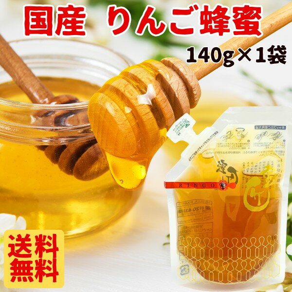 名称 国産 りんご蜂蜜 原材料名 はちみつ（国産） 内容量 140g×1袋 賞味期限 商品へ記載 保存方法 高温・湿気を避け、冷暗所に保管してください。 販売業者 マルキン有限会社広島県尾道市東尾道6-6 送料 メール便限定送料0円但し、通...