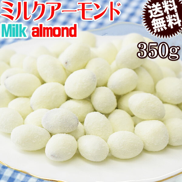 名称 ミルクアーモンド 原材料名 アーモンド（米国）、粉糖（砂糖、オリゴ糖）、全粉乳、ショートニング、（一部に乳成分・アーモンドを含む） アレルゲン表示 本製品は、小麦・卵・乳成分・えび・くるみ・大豆を含む製品と共通の設備で製造しています。...