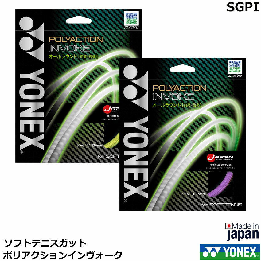 モニターの色の違いにより、実際の商品と色味が異なる場合がございます。 ソフトテニスストリング　ソフトテニスガット 弾きの良さとドライブ性能で圧倒的な得点力を実現。 オールラウンド(前衛・後衛)品名 ヨネックス　ソフトテニスガット ポリアクシ...