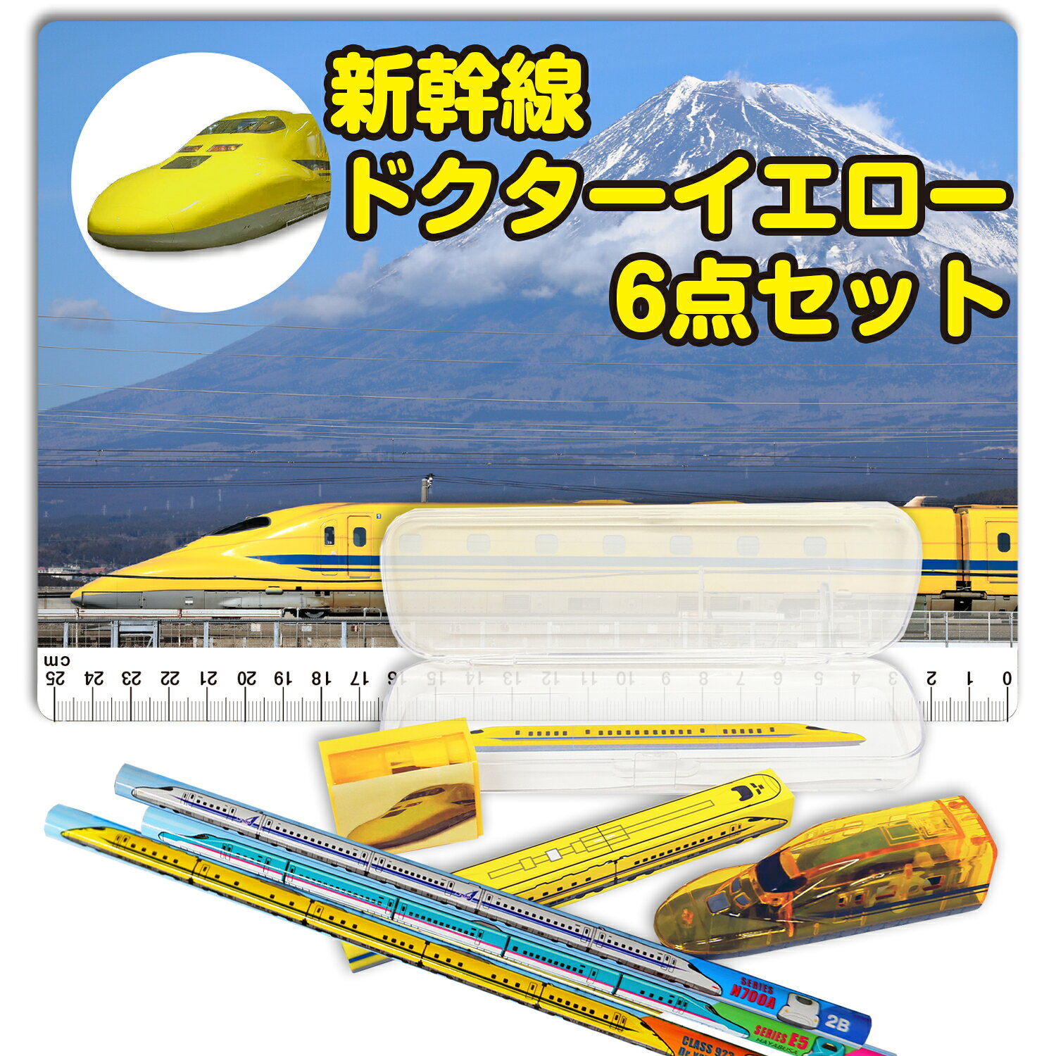【内容】 ●ドクターイエロー筆箱 1個　 ●ドクターイエロー鉛筆削り 1個●ドクターイエロー卓上カレンダー 1個 ●新幹線鉛筆 3本●ドクターイエロー消しゴム 1個●ドクターイエロー下敷き 1枚 モニターの発色の具合によって実際のものと色が...