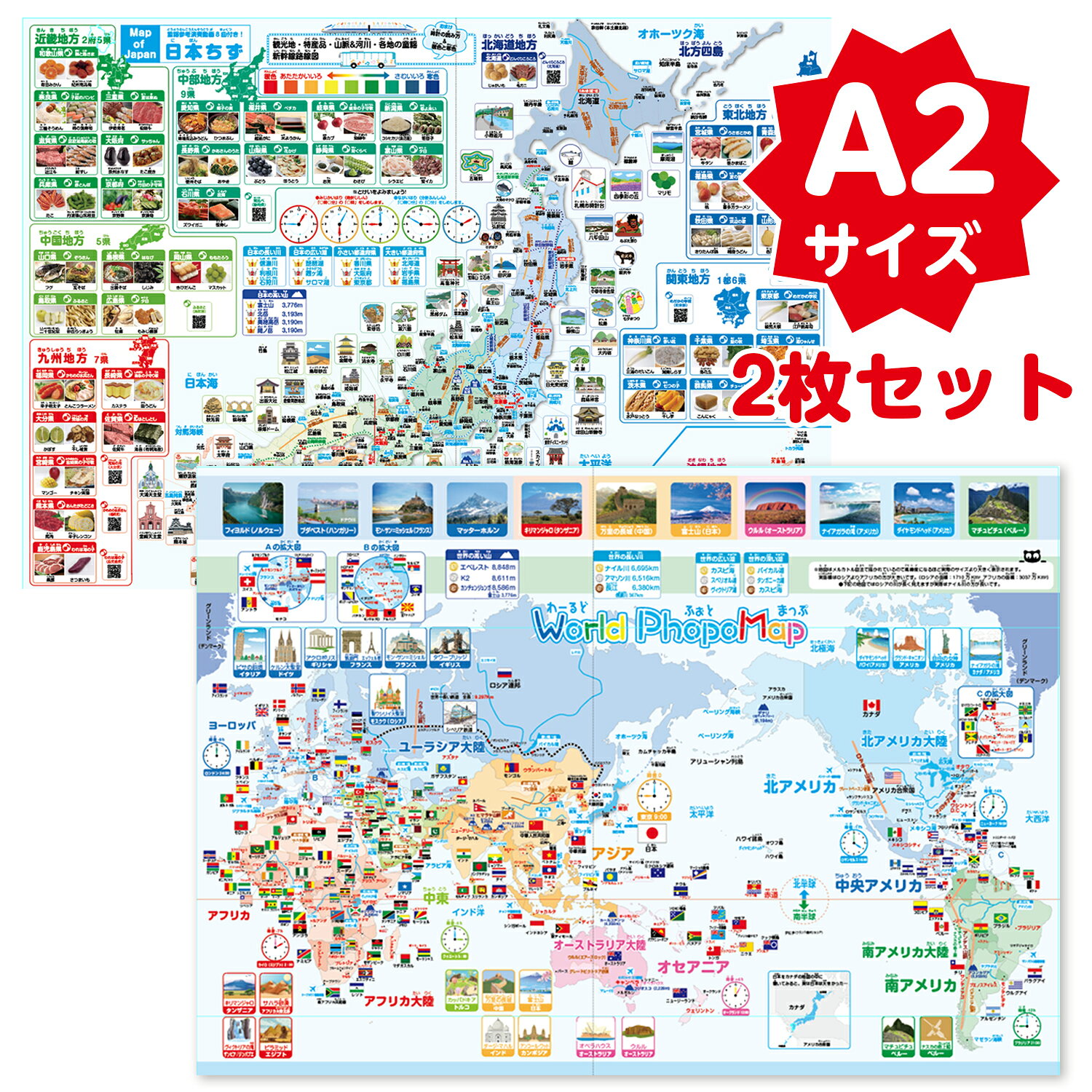 商品名 A2サイズ 日本地図 &世界地図ポスター2枚セット 内容 A2サイズ 日本地図 &世界地図2枚セット 日本地図・・・・・・1枚 世界地図・・・・・・1枚 サイズ （A2サイズ：W594mm×H420mm） 備考 ※予告なく内容が変更...