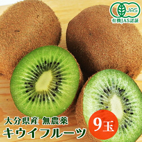 有機JAS認証 無農薬 化学肥料不使用 大分県産 キウイフルーツ 9玉（1玉80〜110g) ヘイワード品種 皮ごと食べられるほど安心安全 ヒャクマス【送料無料】の評判・口コミ｜ベストオイシー