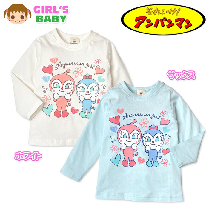 ●コメント みんな大好きアンパンマンの長袖Tシャツが入荷しました♪ 人気のドキンちゃんとコキンちゃんのキュートなデザイン☆ 綿100％の爽やかな着心地と優しい風合いの生地素材です♪ 内側にはなまえが書けるネームタグ付きで安心です☆ ●ポイン...