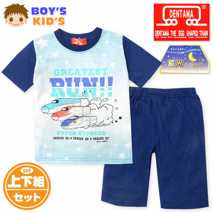 コメント 蓄光プリントが暗いところでピカッ と浮かび上がる☆でんたま・新幹線 半袖パジャマ。パンツは涼しいハー フ丈♪肌触りのよい綿混・天竺素材 で柔らかく軽い着心地で快適です。 特長 ・でんたま ・半袖光るパジャマ　・上下組 ・ハーフパン...