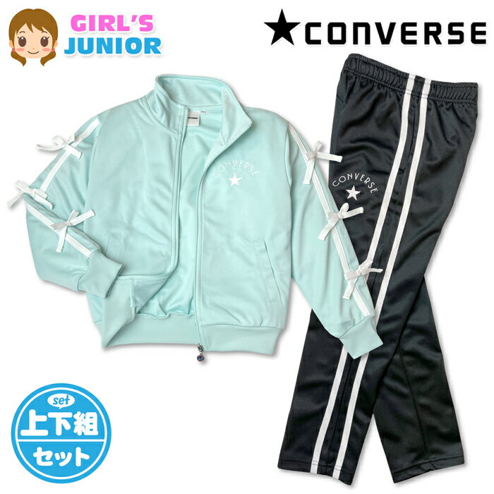 ●コメント CONVERSE コンバース 女児ジュニア ガールズ ジャージ上下セットが登場♪ 爽やかミントカラーにリボン装飾のアクセントがオシャレ！ 通気性と機能性に優れ、運動やトレーニング等にも最適の一着です☆ スポーツやクラブ活動、通学...