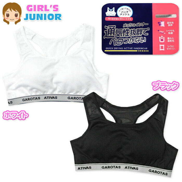 コメント バックメッシュ切替が通気性抜群で ベタつかず涼しい♪女児エステルベ ア天ハーフブラ。ずれにくい内蔵モ ールドカップ。速乾性がありムレず にさわやか、シワになりにくい素材 も◎ストレッチで動きやすくスポー ツやスクールライフに最適で...