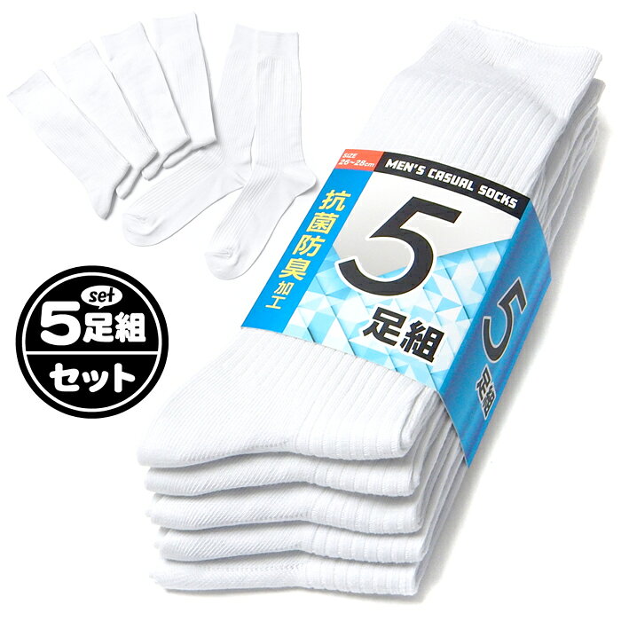 コメント 人気の白リブを基調としたクルーソ ックス5足組の販売です。抗菌防臭 加工でいつでも爽やか、オールシー ズン活躍。普段使いやビジネスなど 実用性に優れたイチオシアイテムで す。 特長 ・クルーソックス　・靴下 ・5足セット　・抗菌防...