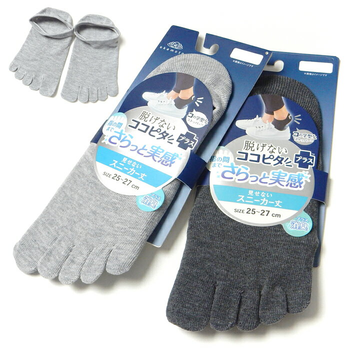 コメント 脱げないココピタプラス指の間まで さらっと実感！紳士5本指ショート 丈フットカバー。かかとをしっかり ホールドするコの字ストッパーで脱 げない◎吸水速乾・消臭素材が指一 本一本をさらっと快適にキープしま す。 特長 ・okamot...