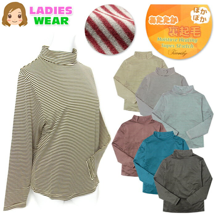 コメント ふわふわの柔らか裏起毛と発熱素材 で着心地あったか！ボーダー柄長袖 Tシャツ。ハイネックで首元までポ カポカ♪優しくフィットしとっても 動きやすいスーパーストレッチ素材 もgood◎一枚でも、重ね着のインナ ーとしても活躍し着回し...