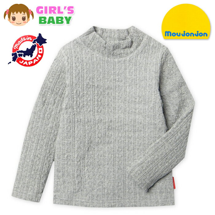 コメント moujonjon/ムージョンジョン長袖ハ イネックTシャツ。立体感のあるケ ーブルニットが上品でおしゃれなデ ザイン♪縦横にのびるストレッチ素 材で無理なくフィットし動きやすく 快適◎安心の日本製です。 特長 ・moujonjo...