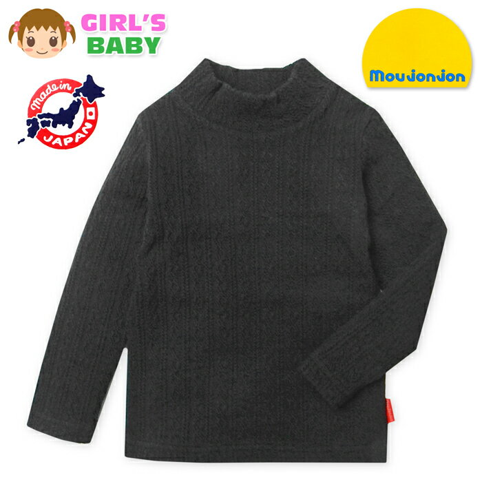 コメント moujonjon/ムージョンジョン長袖ハ イネックTシャツ。立体感のあるケ ーブルニットが上品でおしゃれなデ ザイン♪縦横にのびるストレッチ素 材で無理なくフィットし動きやすく 快適◎安心の日本製です。 特長 ・moujonjo...