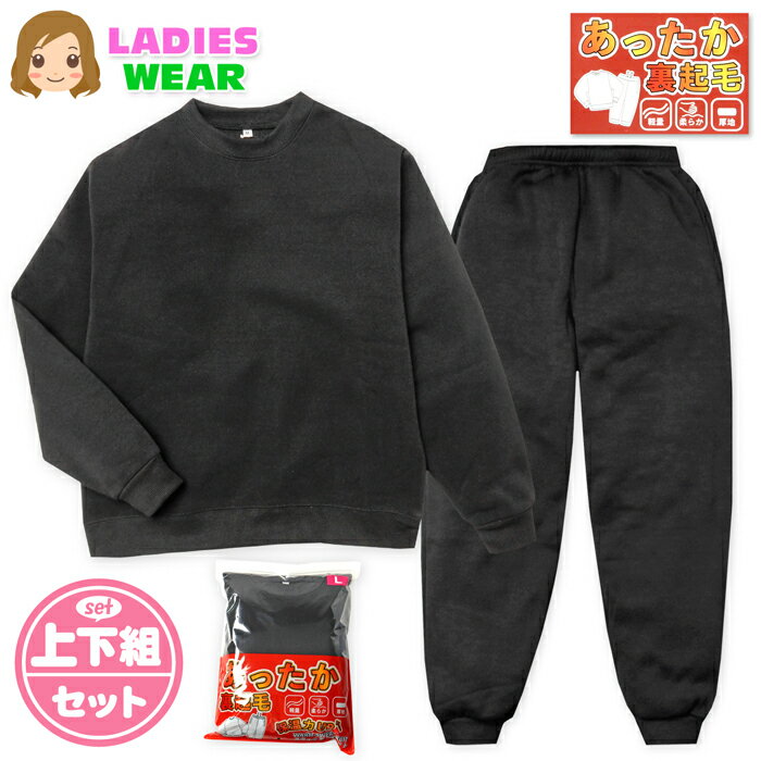 コメント ふんわり柔らか裏起毛で暖かな上下 組スウェットスーツ。保温性のある 厚地素材、でも軽量な着心地がいつ でも快適♪袖口リブ＆裾リブ仕様で もたつかずパジャマやルームウェア に最適です。 ※メーカーのモデルチェンジなどに よりパッケー...