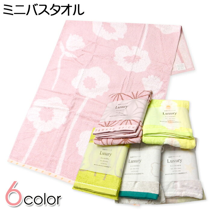 コメント ふんわり柔らかで肌触り抜群高品質 ミニバスタオル♪やさしい綿100％ 素材＆吸水性も良くいつでも快適◎ 便利な小さめコンパクトサイズで様 々なシーンで活躍します。 特長 ・Luxury(ラグジュアリー) ・ミニバスタオル　・高品質...