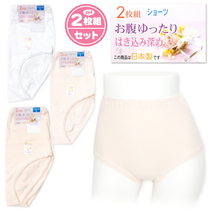 コメント お肌に優しい綿100％素材2枚組婦人ショーツ。お腹ゆったりではき込み深めで安心感のある穿き心地♪伸縮性もあり心地よくフィット◎日本製もうれしいポイント。お買い得な2枚組セットです。 特長 ・ショーツ　・2枚セット・コットン100％...