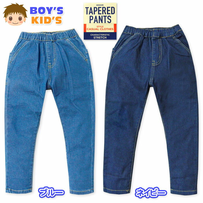 コメント 裾にかけてゆるやかに細くなるおし ゃれなシルエットがポイントのデニ ムテーパードパンツ☆身体の動きに やさしくフィットするのびのび快適 ストレッチ素材でとっても動きやす く穿き心地抜群！シンプルで合わせ やすく通学時にも活躍します...