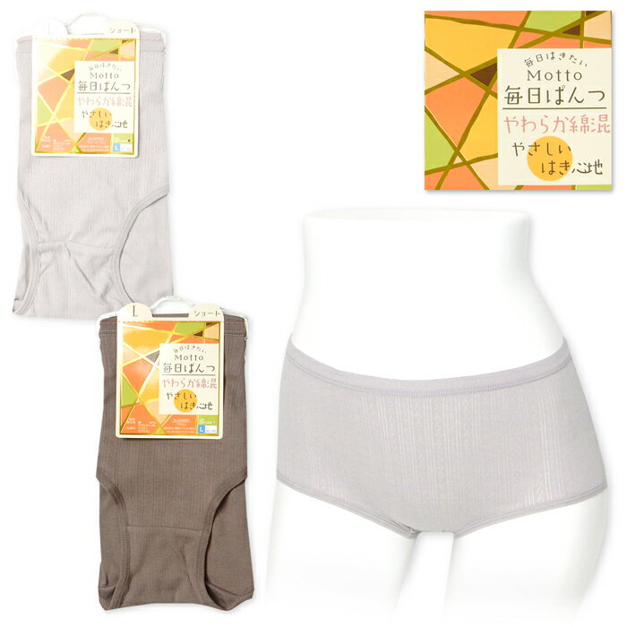 コメント やわらか綿混のやさしい肌触りで毎 日はきたい♪婦人ショート丈ショー ツ。タテヨコに伸びる伸縮性抜群の ストレッチで動きやすく快適です。 特長 ・Motto毎日ぱんつ ・ショーツ　・ショートタイプ ・綿混素材　・やわらか ・ストレッ...