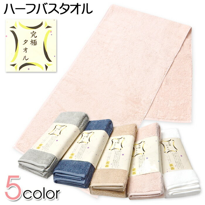コメント 手触りのよい綿100％で超吸水究極 ハーフバスタオル。長くしなやかな 糸をロングパイルで織り上げ、ふっ くらボリューム◎通常のタオルより も手触りがよく、吸水性が高く、毛 羽落ちの少ないタオルです♪ 特長 ・ハーフバスタオル ・究...