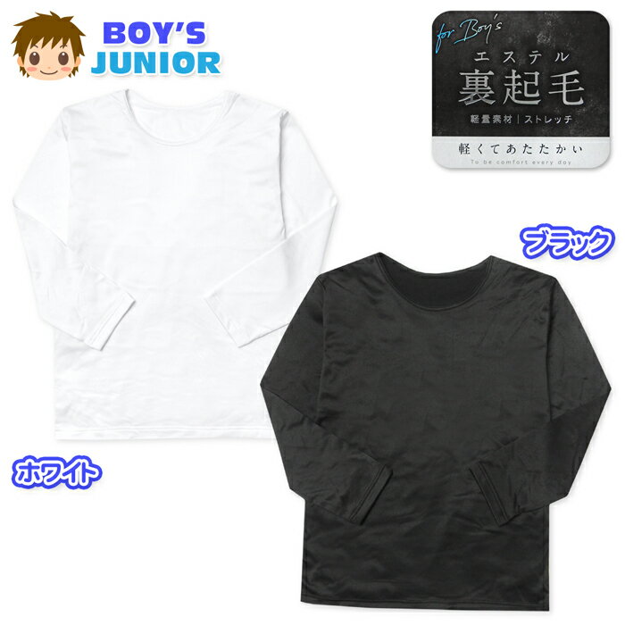 コメント エステルベア天裏起毛で保温性があ り暖かい♪男児長袖インナーTシャ ツ。伸縮性抜群のびのびストレッチ でとっても動きやすい◎薄手のシャ ツやニットに重ねても着ぶくれしに くい薄手、軽量素材。部活、通学な どデイリーに活躍します。 ...