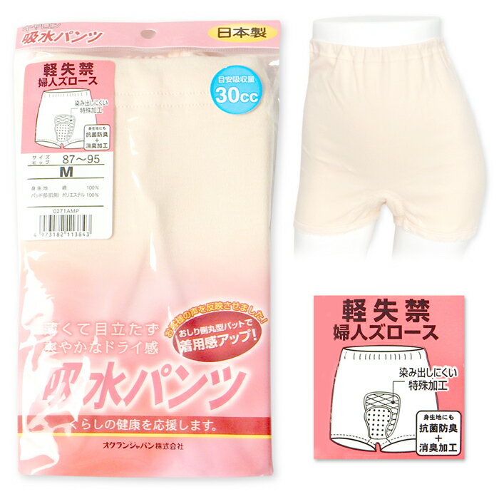 コメント 婦人軽失禁ズロース。染み出しにく い特殊加工を施した4層の防水ドラ イシート。厚さわずか2.5mmの薄型 吸水部が吸水・速乾・拡散しドライ で快適。目安吸収量は30ccですばや く吸収。身生地も抗菌防臭＋消臭加 工◎安心安全の日本...