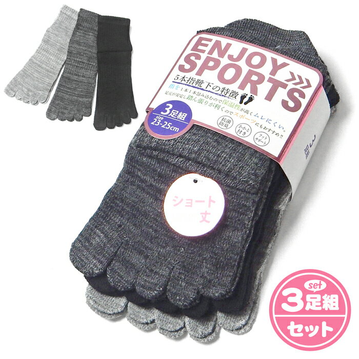 コメント 3足組 ショート丈かかと付き5本指 ソックス。汗を吸収しムレにくく、 抗菌防臭加工でいつでも爽やか。フ ットサポート付きで足元が安定し踏 ん張りが利くのでスポーツシーンに もおすすめです。 特長 ・5本指ソックス　・3足セット ・...