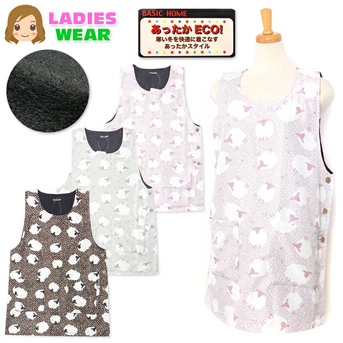 コメント 保温性がありあったか♪ふんわり柔 らかい裏フリースの羊柄エステルラ ン型エプロン。サッと着脱できるの が嬉しいサイドボタン留めタイプで す。家事やガーデニングなど寒い冬 の様々なシーンで暖かく活躍します 。 特長 ・BASIC H...