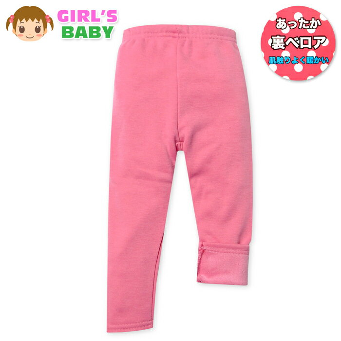 コメント ふわふわで肌触りよく暖かい女児裏 ベロアレギンス。保温効果・厚地で ぽかぽか♪ストレッチが効いていて やさしくフィットし快適◎コーデし やすいシンプル無地デザインです。 特長 ・Pops LeMon!(ポップスレモン) ・ロングレ...