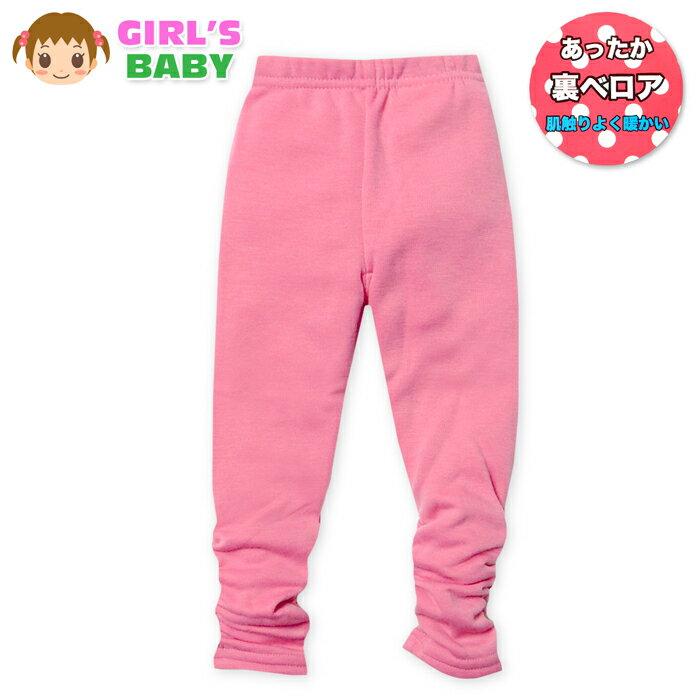 コメント ふわふわで肌触りよく暖かい女児裏 ベロアレギンス。保温効果・厚地で ぽかぽか♪ストレッチが効いていて やさしくフィットし快適◎くしゅく しゅ裾シャーリングが可愛いデザイ ンです。 特長 ・Pops LeMon!(ポップスレモン) ...