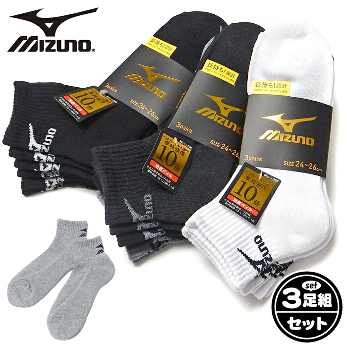 コメント MIZUNO/ミズノブランド3足組ショー ト丈ソックス。つま先かかと部分は 摩耗強度10倍補強の長持ち設計で破 れにくい！足底パイルでやわらかフ ィットしクッション性のある履き心 地が快適。普段使いからスポーツシ ーンにも◎洗い替...