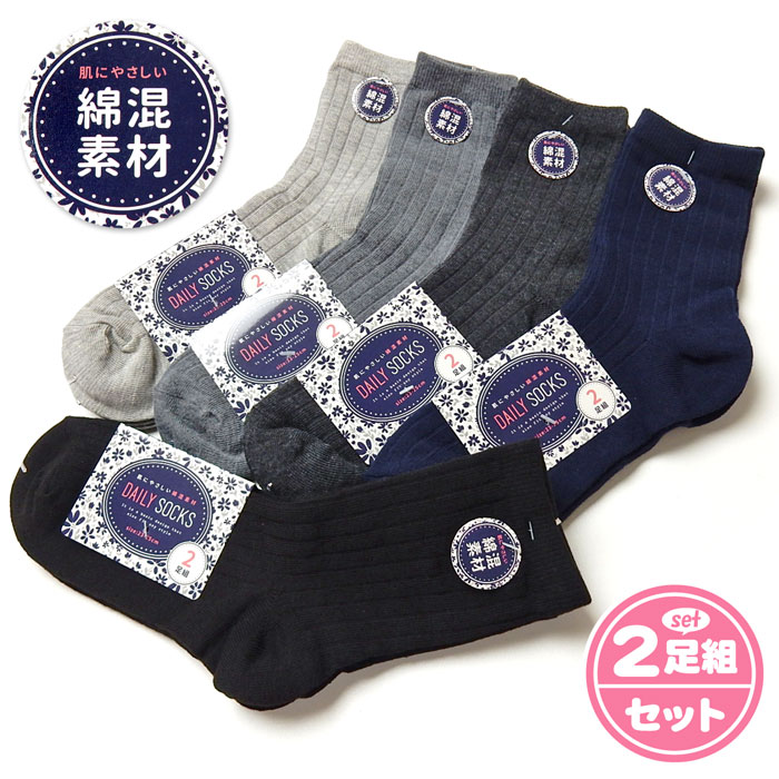 コメント肌にやさしい綿混素材で快適なクル ー丈ソックス。合わせやすいカラー 、シンプルデザインが魅力的♪洗い 替えに嬉しい2足組でデイリーに活 躍します。特長・クルーソックス　・2足組 ・肌にやさしい綿混素材 ・無地　・婦人　・レディース素...