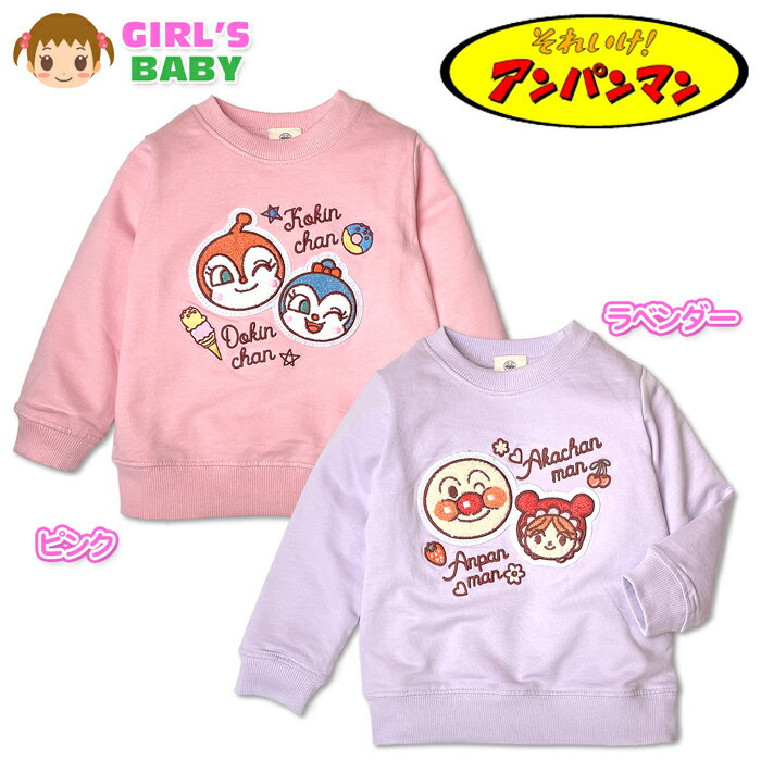 ●コメント 女の子に大人気♪アンパンマンのベビートレーナーが登場です。 ドキンちゃん・コキンちゃん、アンパンマン・あかちゃんまんのサガラ刺繍ワッペンがカワイイ♪ 優しい色合いの【ピンク】と【ラベンダー】で女の子の毎日コーデにぴったりです☆ ...