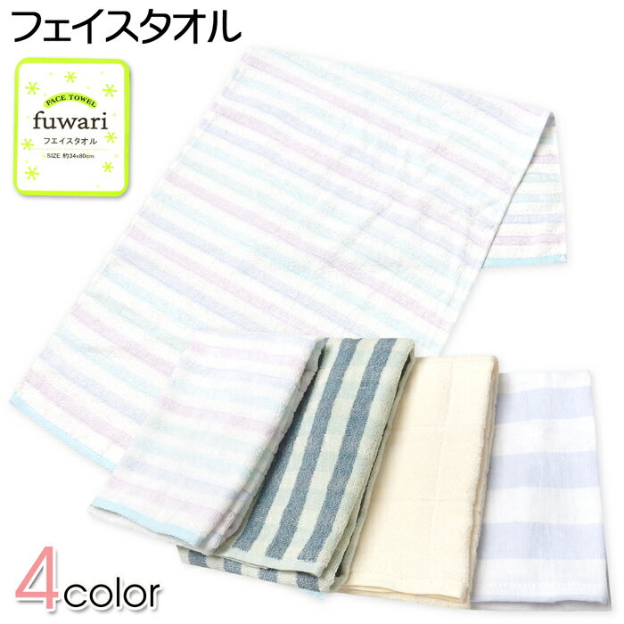 コメント ナチュラルな雰囲気のお洒落な織柄 デザインfuwariフェイスタオル♪軽 くて吸水性に優れた綿100％の優し い肌触りが◎デイリーシーンに馴染 むお洒落なタオルです。 特長 ・フェイスタオル ・コットン100％　・吸水性 ・表ガー...