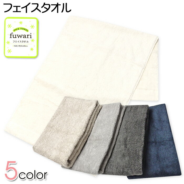 コメント ナチュラルな雰囲気のお洒落なシン プルデザインfuwariフェイスタオル ♪軽くて吸水性に優れた綿100％の 優しい肌触りが◎デイリーシーンに 馴染むお洒落なタオルです。 特長 ・フェイスタオル ・コットン100％　・吸水性 ・無...