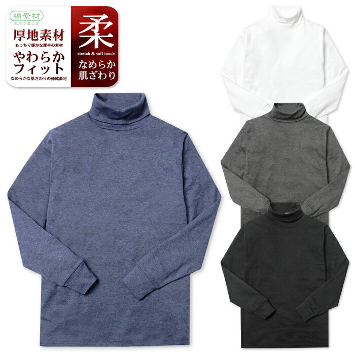 コメント 厚地で柔らかく暖かなスムスソフト タッチ長袖タートルネックインナー シャツ。肌触りなめらかなスムス素 材、伸縮性もあり柔らかフィット◎ 肌寒い季節デイリーに活躍します。 特長 ・長袖インナーシャツ ・タートルネック ・スムース　・...