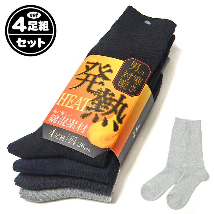 コメント 発熱加工でぽかぽか暖かい4足組ク ルー丈リブソックス。肌に優しい綿 混素材で快適、足元の寒さ対策に活 躍。ビジネスシーンにも最適◎洗い 替えに嬉しい4足セットです。 特長 ・4足組クルーリブソックス ・発熱加工　・暖かい素材 ・肌...