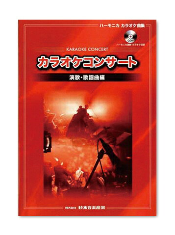 吹いてみたかったあの曲があなたの十八番に。ハーモニカ演奏とカラオケを収録したCD付き曲集です。数字譜と五線譜を掲載しています。 ＜ソロ＞ 1.長崎は今日も雨だった(使用楽器：A) 2.涙そうそう(使用楽器：A) 3.花(使用楽器：A) 4....
