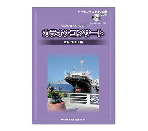 美空ひばりさんの歌った数々の名曲を一冊の本にまとめました。 ハーモニカ演奏とカラオケを収録したCD付き曲集です。数字譜と五線譜を掲載しています。 【一斉奏】　 1. 悲しき口笛／（使用楽器：ANm,C#） 2. 東京キッド／（使用楽器：C,...