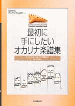 素朴な音色が若いひとたちにも受けているオカリナの初心者向けの楽譜で、最初の図解で音の並びや吹き方を覚えれば簡単に吹けます。 高野聖花 編 [ 曲目 ] ひのまる.チューリップ.きらきら星.かごめかごめ. たき火.春の小川.夕やけ小やけ.浜千...