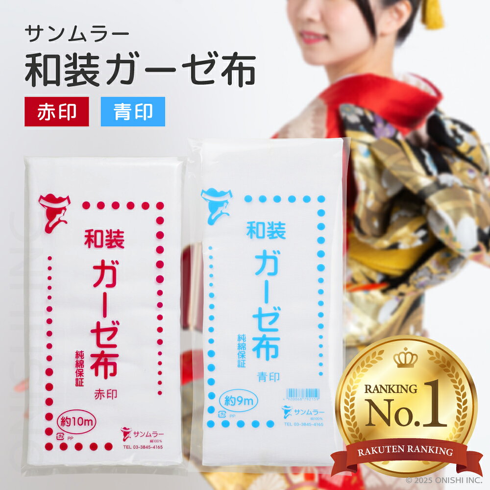 和装の着くずれ防止の必需品。 【赤印】目が荒めで補正に適しています サイズ：30cm×10m 【青印】目が細かくソフトな肌ざわり。 サイズ：34cm×9m 製品名 サンムラー 和装ガーゼ布《赤印/青印》 素材 綿100％ サイズ 赤印：30...