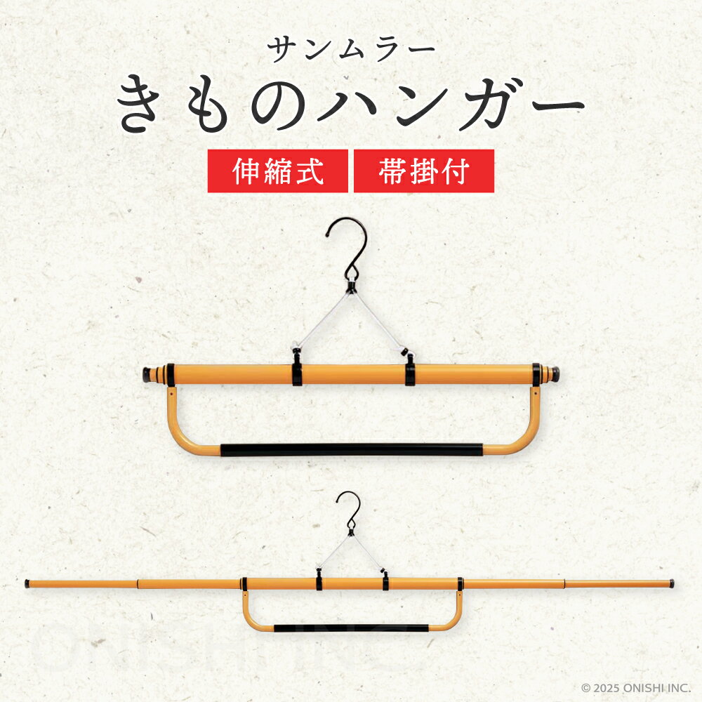 お着物を脱いだ後にシワなく干せる専用のハンガーです。 着用前に掛けることで、たたみじわ取りにも活用できます。 帯掛け付きなので、帯や帯揚げ、帯締めなどの小物も掛けられます。 50cm～125cmまで伸びる三段伸縮タイプです。 製品名 サンム...