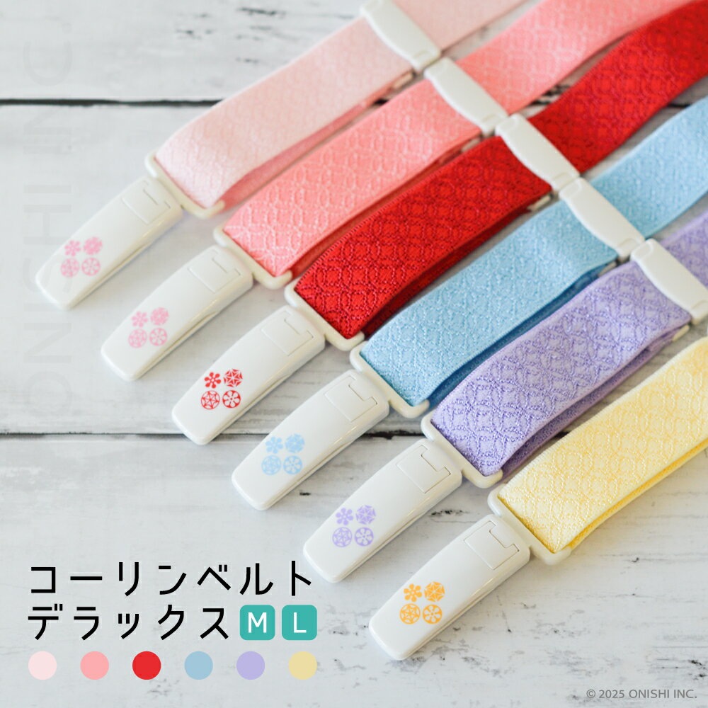 着物の衿先に留め、着装が乱れないようにする着付けの必需品です。 女性の着物はもちろん、長襦袢、浴衣、子供用にもお使いいただけます。 日本製にこだわる国内メーカー製で、着付け師も愛用している定番の人気商品です。 2サイズ、6色をご用意しました...