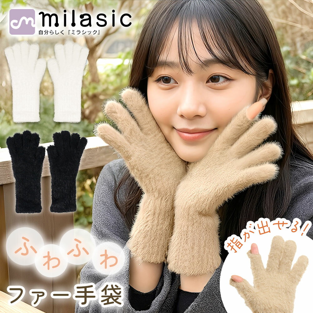 ■備考 手袋/ファー/穴付き/ふわふわ/人差し指/親指/ファーグローブ/スマホ対応/ふわとろ生地/手首/すっぽり/暖かい/ストレスフリー/起毛/保温効果/冷風/防寒/冬/アクリル/レディース/かわいい/脱がない/おしゃれ/指紋認証/自転車/...
