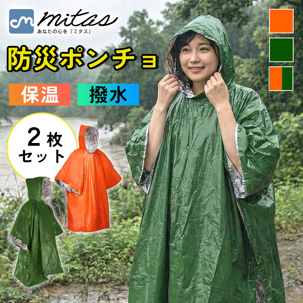 ■備考 ポンチョ/防災/雨具/コンパクト/災害/豪雨/台風/地震/寝具/目隠し/保温/軽量/丈夫/撥水/リバーシブル/防寒/防風/男女兼用/アルミ/アウトドア/野外/フリーサイズ/トイレ/着替え/授乳/収納袋付き/静音/2枚セット/ガサガサ...