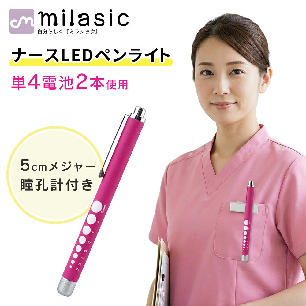 ■備考 ナースペンライト/LED/ノック式/ライト/瞳孔計/メージャー/測り/ペン型/点灯/ナース用ペンライト/看護師/看護師用/ペンライト/ボールペン型/すべり止め/すべりにくい/定規/持ち運び/ナースグッズ/クリップ/シンプル/持ち運び...