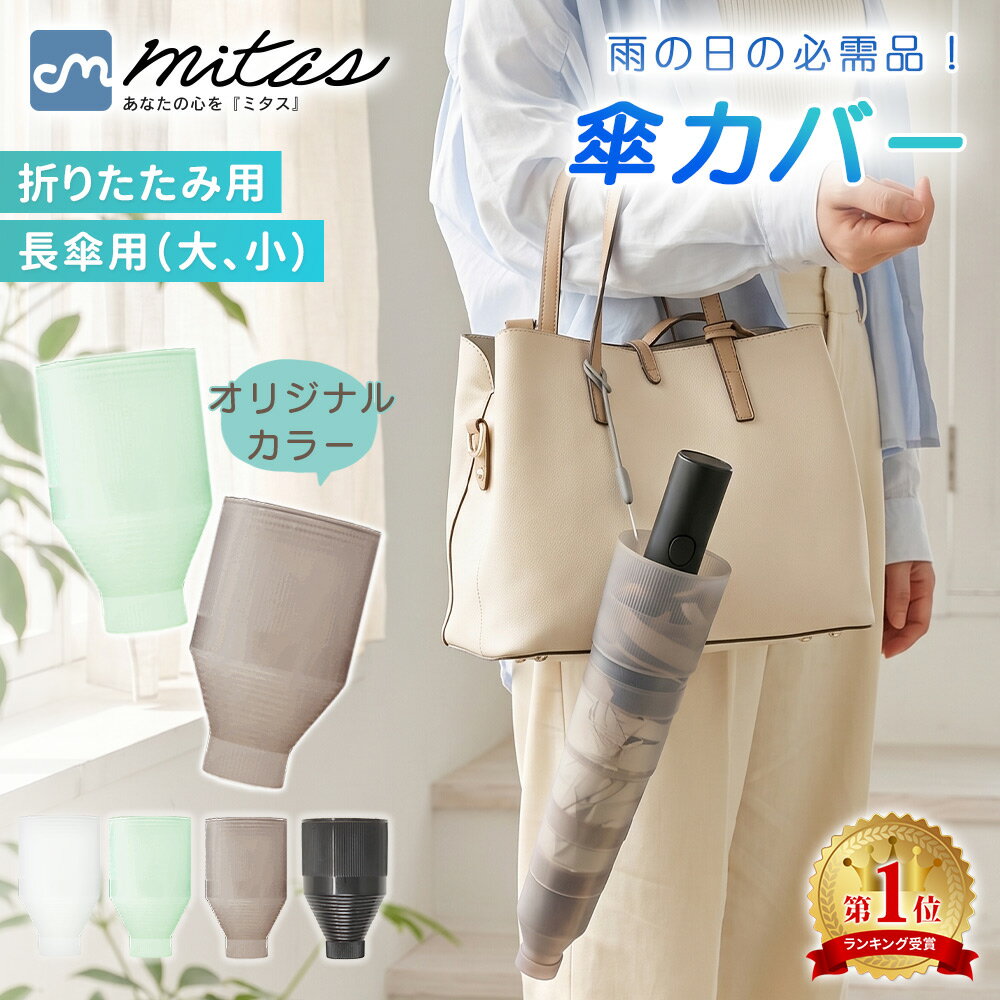 ■備考 傘カバー/折りたたみ傘カバー/傘入れ/アンブレラカバー/コンパクト/傘ケース/折りたたみ/伸縮/傘ホルダー/カサ入れ/カサホルダー/アンブレラケース/傘立て/傘ポケット/車内収納/持ち運び/シンプル/プラスチック/透明/軽量/放水/...
