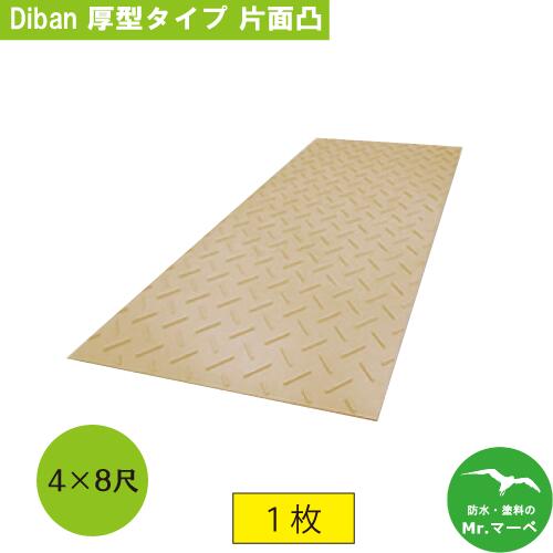 製品仕様 商品名 Diban 厚型タイプ【4×8尺 1,219mm×2,438mm×15(13)mm】 片面:凸 茶 荷姿/サイズ 4×8尺 1,219mm×2,438mm×15(13)mm ＊全体厚:15mm ベース厚:13mm 滑り止め...