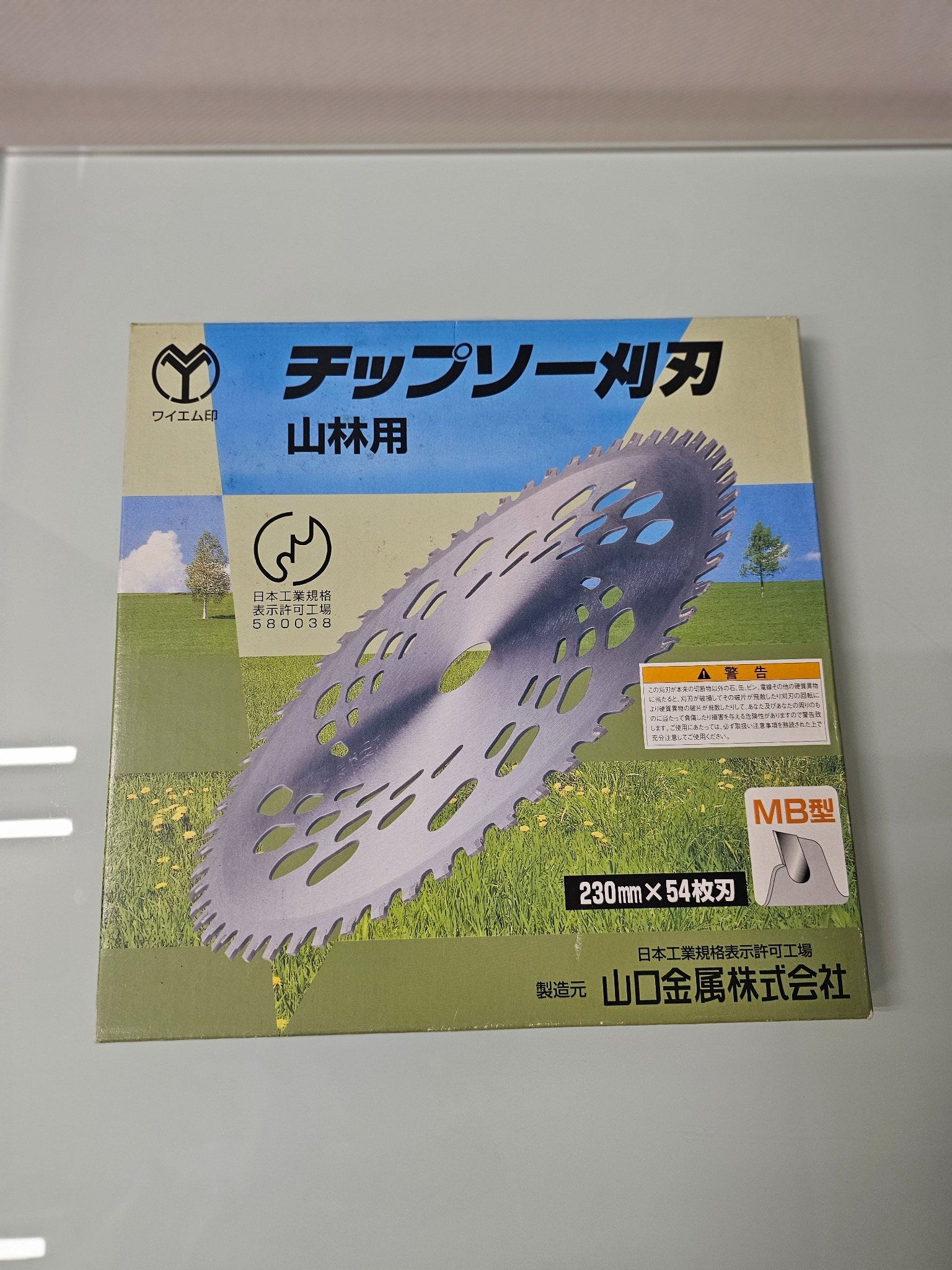 【在庫処分】山口金属 山林用チップソー MB型 230mm 54枚刃 刈払機用 日本製 山林・下刈り作業に！230mm×54枚刃の山林用チップソー・旧山口金属製 山口金属株式会社「ワイエム印」の山林用チップソー刈刃です。外径230mm・54...