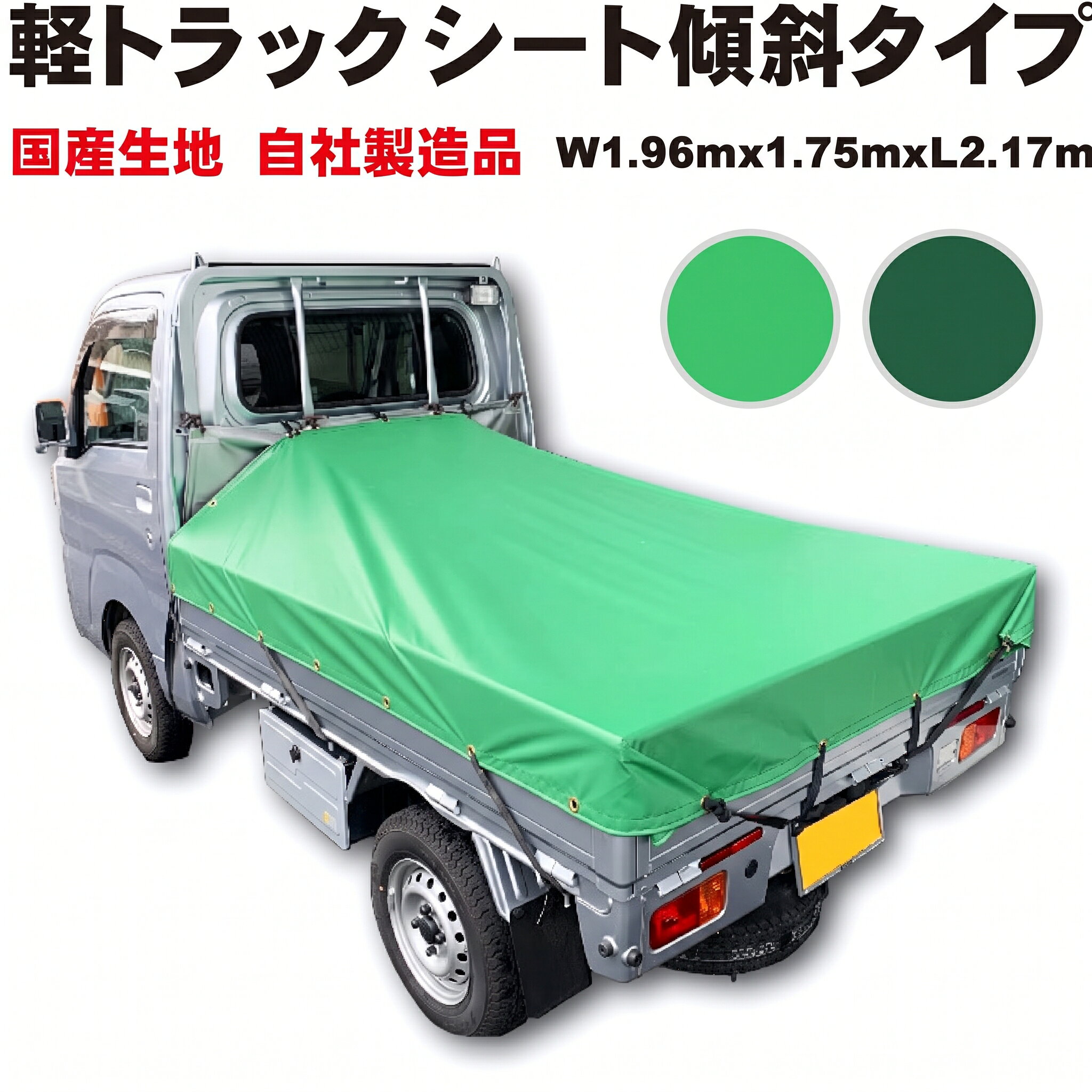 商品名軽トラックシート 傾斜タイプ前W1960mmX後W1750mm 長さ2170mmライトグリーン,ダークグリーンサイズ前W1960mmX後W1750mm 長さ2170mmカラーライトグリーン,ダークグリーン生地詳細厚み0.6mm ライト...